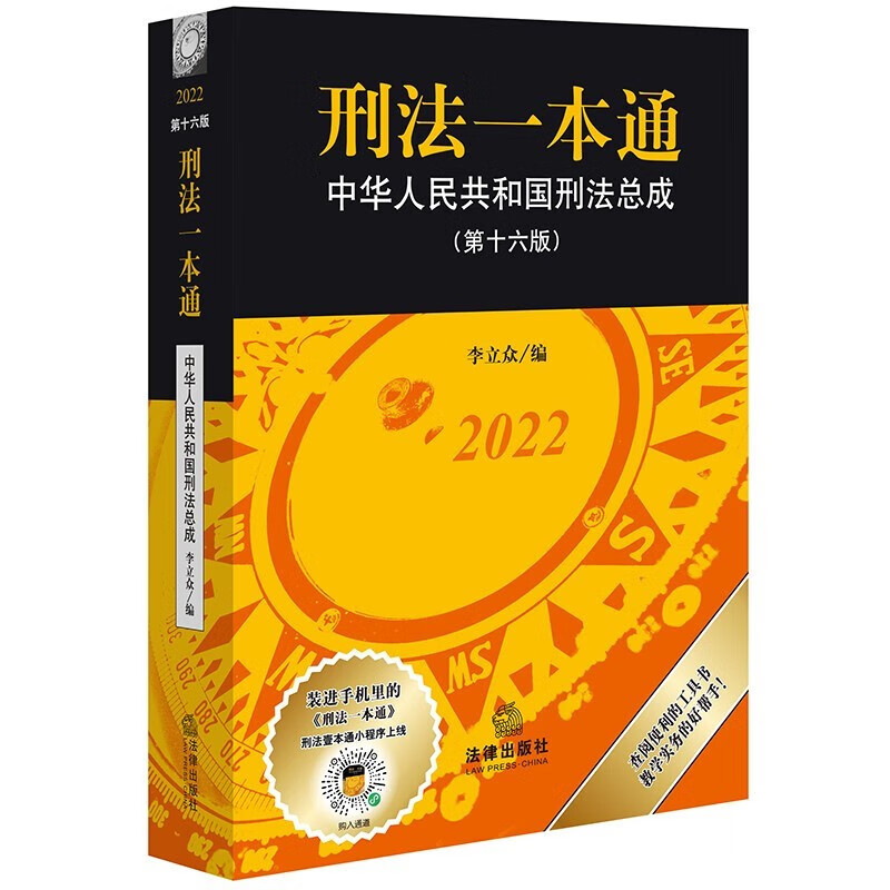 刑法一本通(第16版)+刑事诉讼法一本通(第16版)(共2册) 中华人民共和国刑法/诉讼法总成 刑法一本通（第16版）