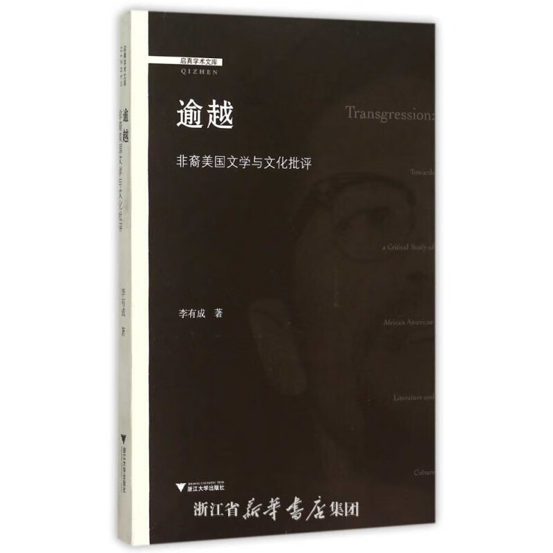 逾越：非裔美国文学与文化批评 /李有成/浙江大学出版社 启真馆