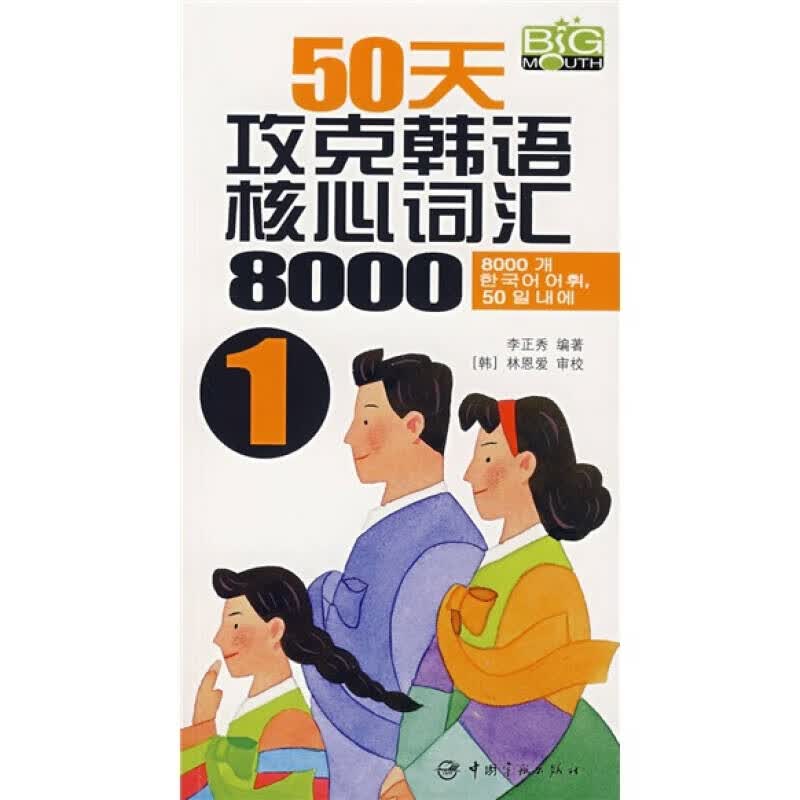 【书】50天攻克韩语核心词汇8000（1）