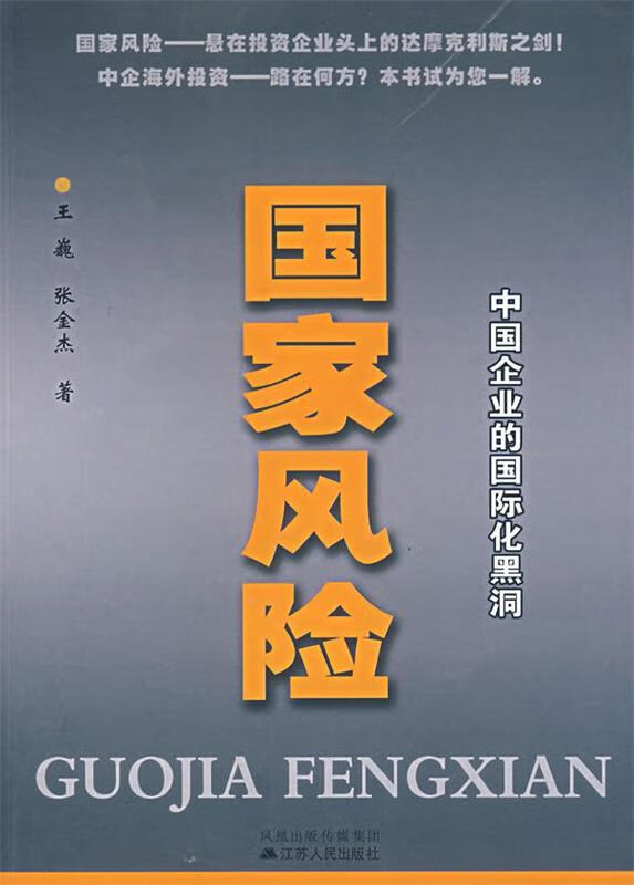国家风险:中国企业的国际化黑洞