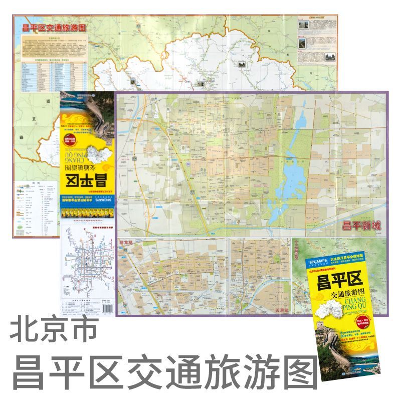 北京分区交通旅游地图系列 朝阳昌平 13个区县套装 2022新版 昌平区