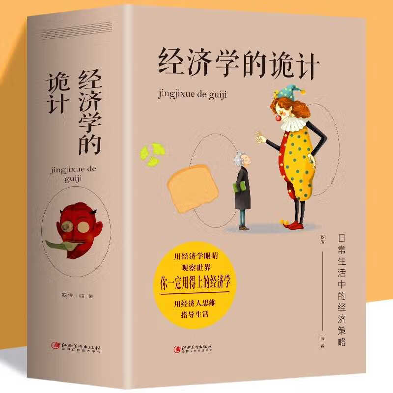 【超厚本】经济学的诡计全集 教你有用的经济学 灵活运用经济学知识 标准