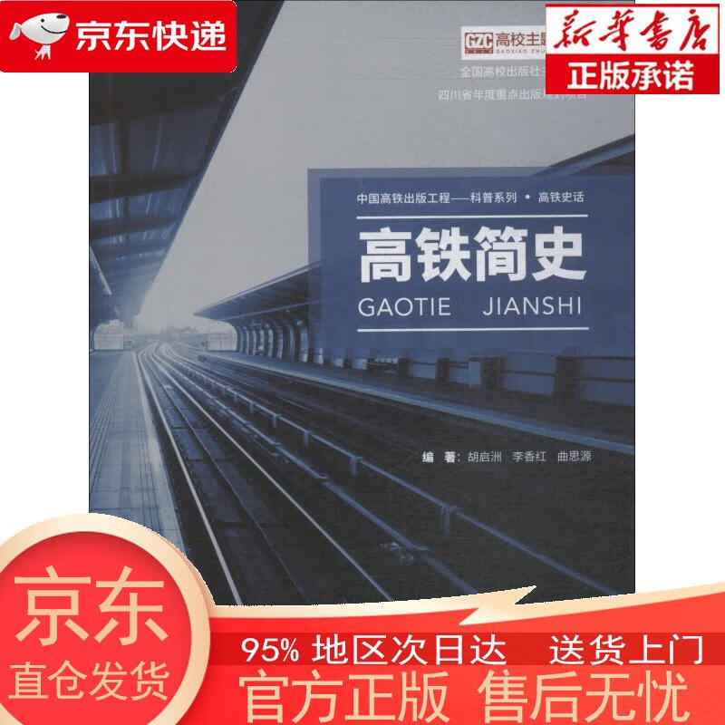 高铁简史 胡启洲,李香红 著 西南交通大学出版社