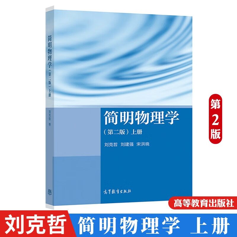 简明物理学 第二版 上册 简明物理学 第二版 下册 刘克哲，刘建强 宋洪晓 高等教育出版社