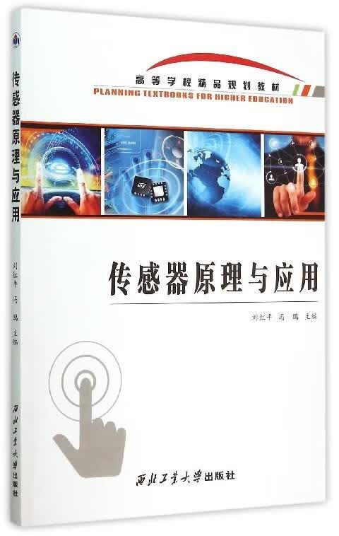 传感器原理与应用 刘红平,冯鸥 编 西北工业大学出版社 9787561246184