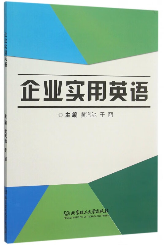 企业实用英语