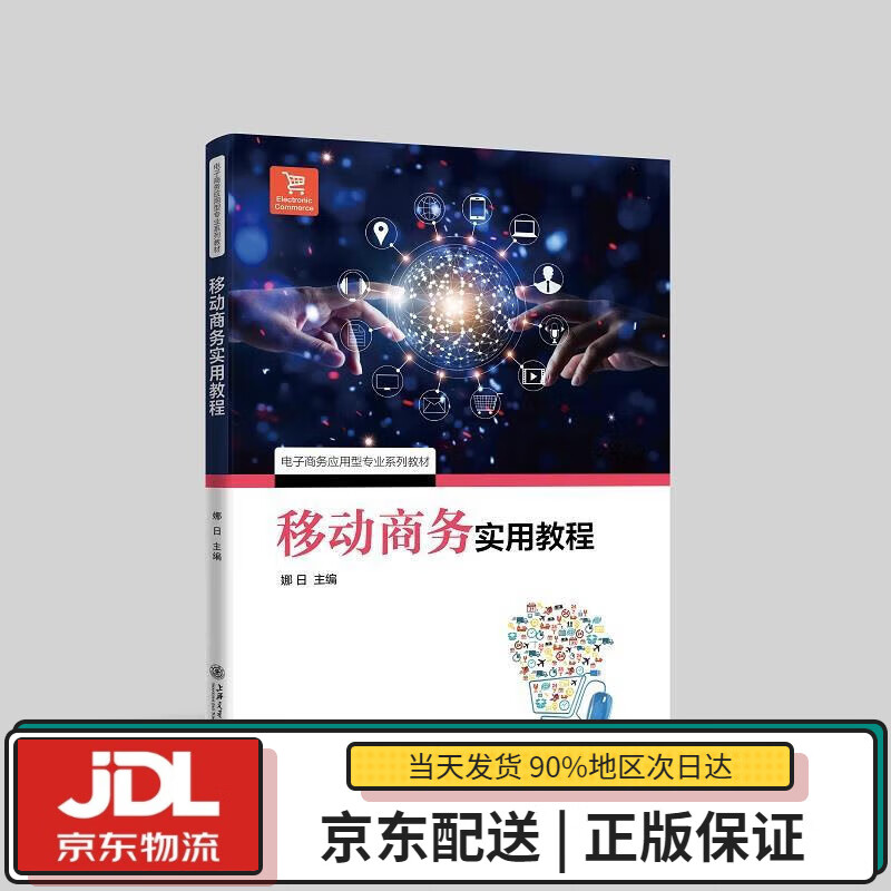 【全新送货上门】移动商务实用教程 娜日 主编 上海交通大学出版社 9787313225818