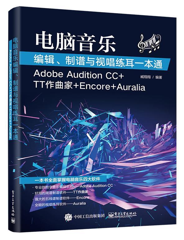 电脑音乐编辑、制谱与视唱练耳一本通：Adobe Audition CC+TT作曲家+Encore+A