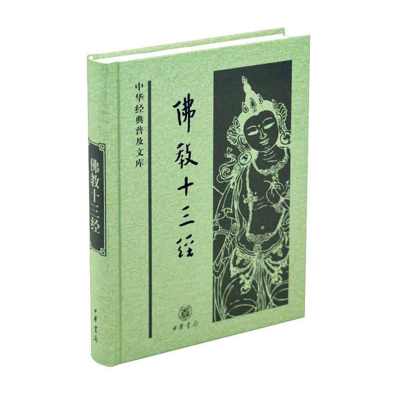 佛教十三经（中华经典普及文库） 中华书局 鸠摩罗什等