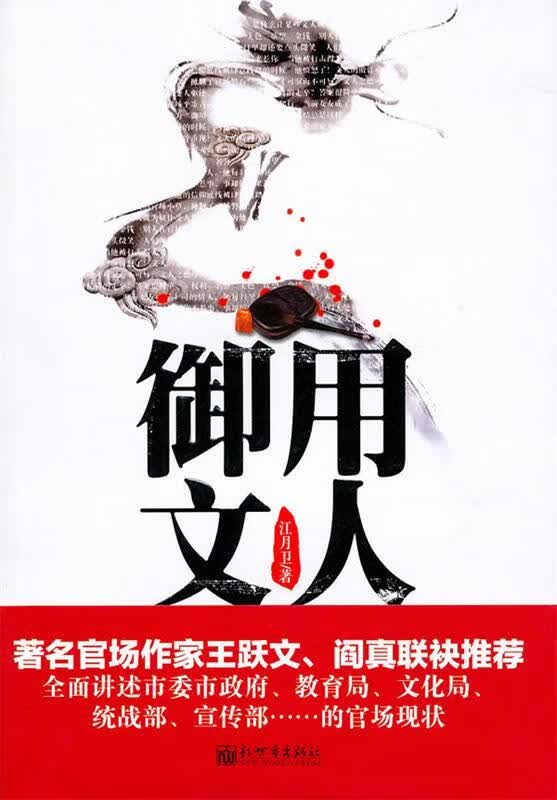 御用文人 江月卫
