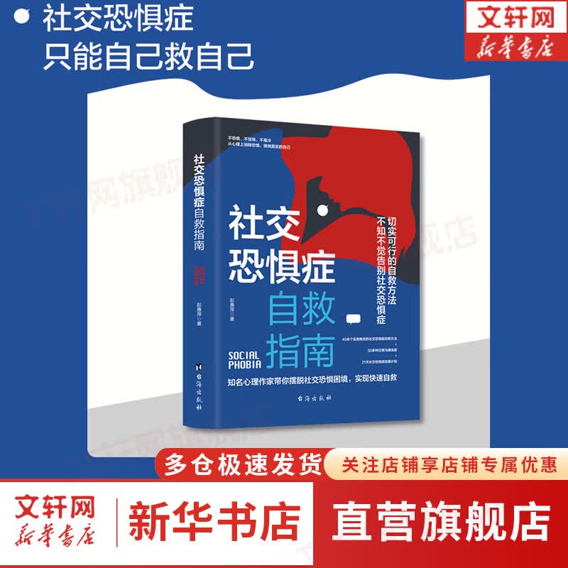 社交恐惧症自救指南：社恐只能自救，解决社恐只能靠自己 旗舰店心理学书籍图书 图书