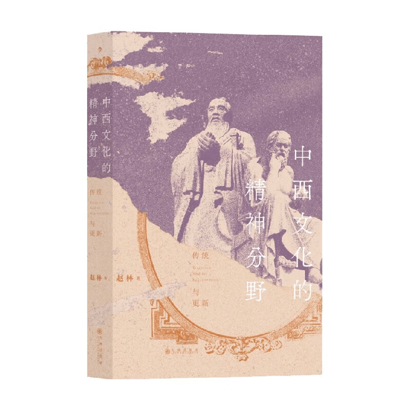 中西文化的精神分野 传统与更新 赵林 著 文化