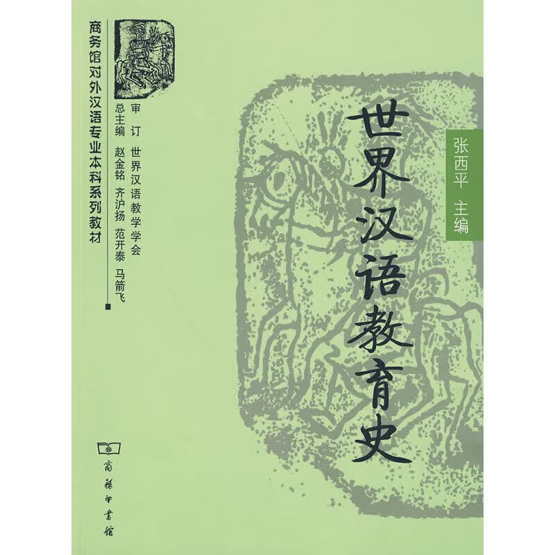 世界汉语教育史