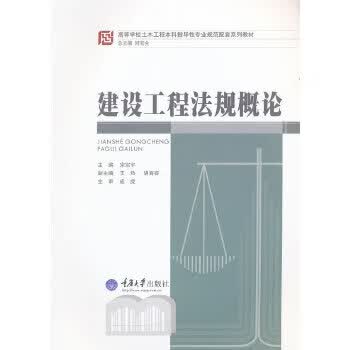 建设工程法规概论 宋宗宇
