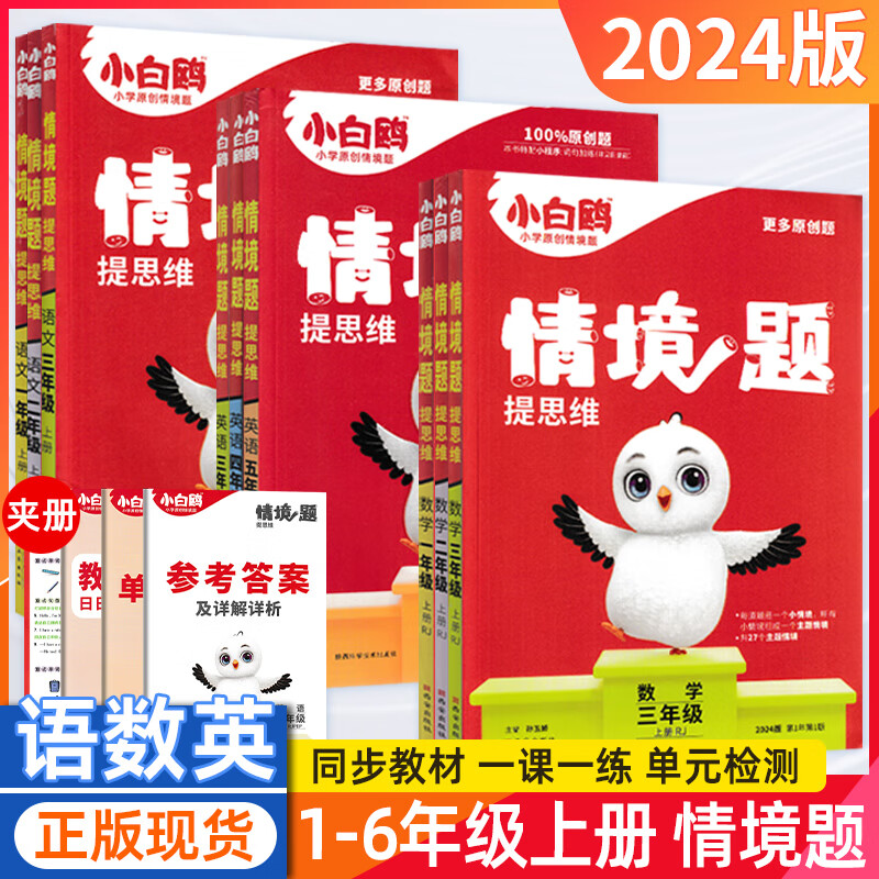 24版小白欧情景题语文数学英语一二三四五六年级人教版教材同步练 语文【人教版】 小学五年级