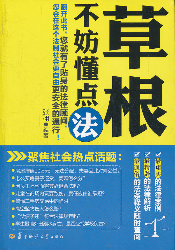 草根不妨懂点法 张栩编著【书】