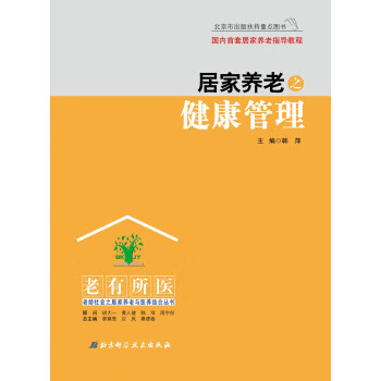 居家养老之健康管理 韩萍