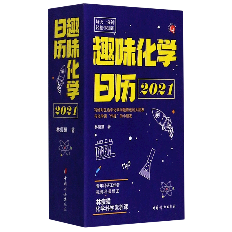 趣味化学日历(2021)(精)