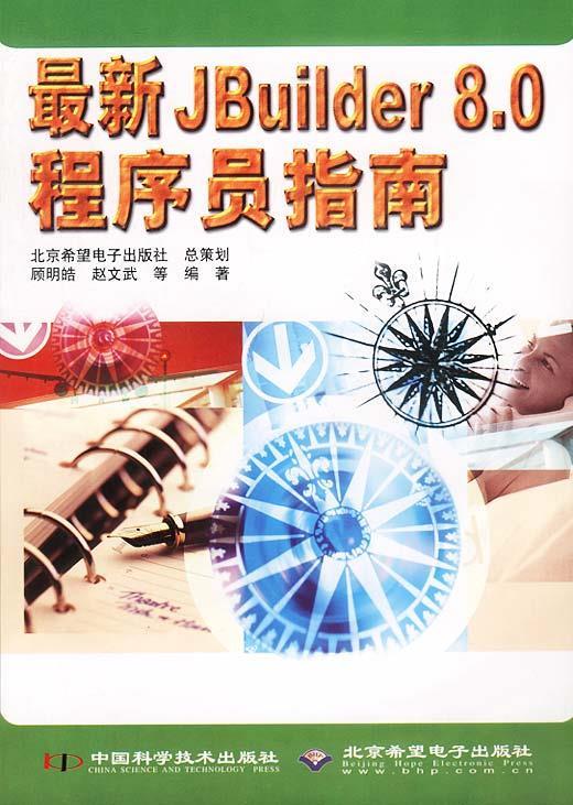 Jbuilder 8.0 程序员指南 顾明皓,赵文武 等编著 中国科学技术出版社