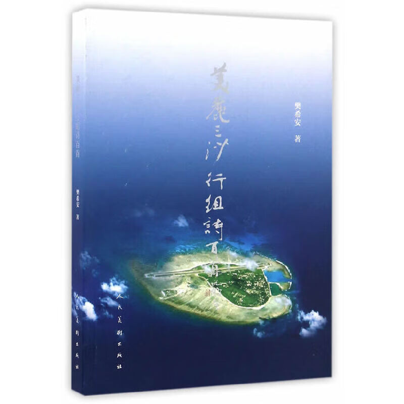 美丽三沙行组诗百首