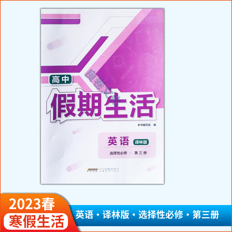 幸书2023春版 高中假期生活 英语 选择性必修第三册 译林版 含答案