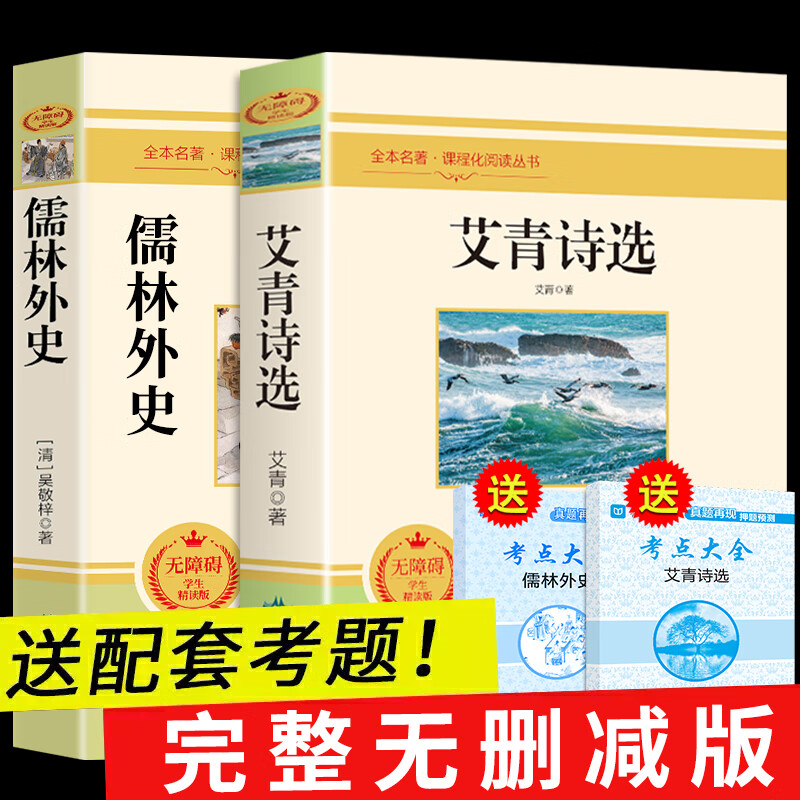 九年级上册名著 儒林外史原著初中生艾青诗选初中三年级9下册课外阅读书籍课外书语文经典书目全套外传诗