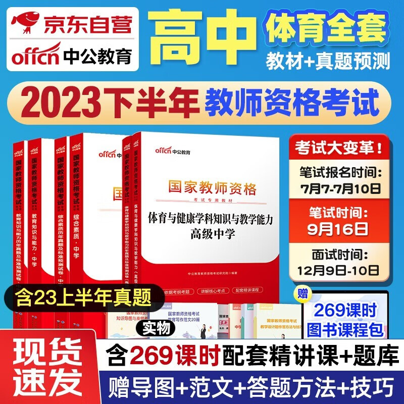 【单本包邮】备考2024 2023下半年 教师资格证考试用书2023 中公教育教材高中体育 教育+教育历年+综合+综合历年+体育学科+体育历年真题教资资料全套
