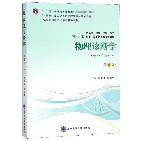 物理诊断学(供基础临床护理预防口腔中医药学医学技术类等专业用第4版)