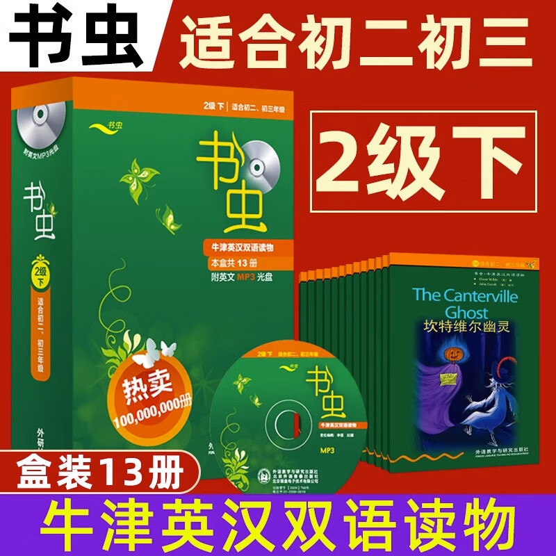 书虫系列第二2级下适合初二初三共13册配MP3 书虫系列英语阅读读物英文书籍中英双语版对照读本故事书英汉互译书入门级上短文初中