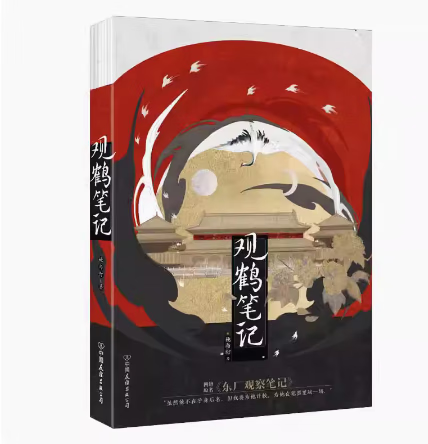 【微瑕品无随书赠品】观鹤笔记 小说 她与灯 虐心古言 原名东厂观察笔记 青春文学言情小说畅销实体书 磨铁图书