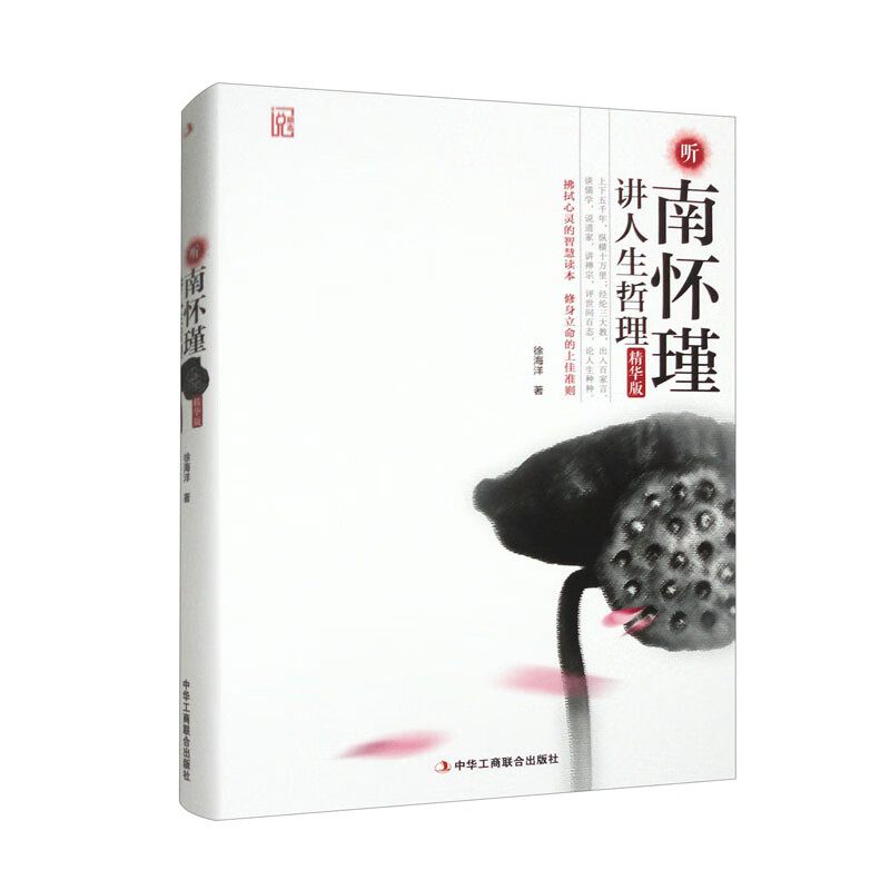 （精装版）听南怀瑾讲人生哲理 精华版 修身立命的上佳准则 国学课哲学书籍