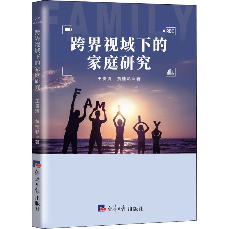 跨界视域下的家庭研究 图书