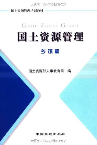 国土资源管理 乡镇篇