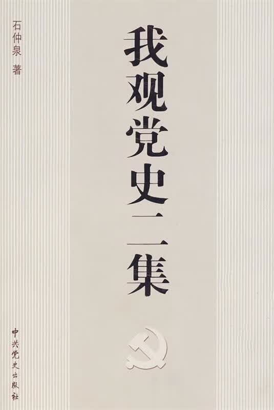 我观党史二集【好书，下单速发】