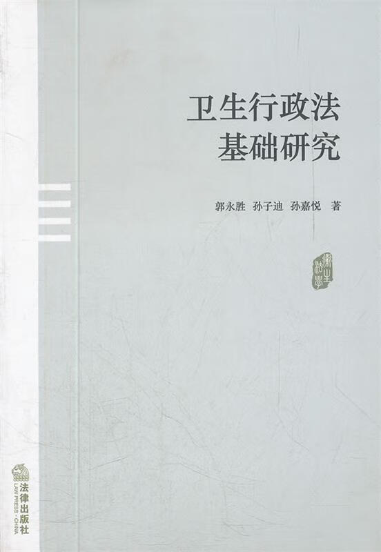 卫生行政法基础研究 郭永胜等著【书】