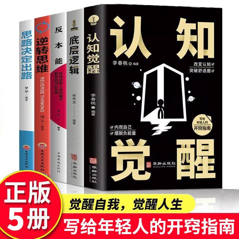 底层逻辑+认知觉醒:看清这个世界的底牌 自我认知深度改变思维刻意练习 刘润吕白顶层认知 商业思维社交管理沟通成功励志书籍 【5册】思维训练全套