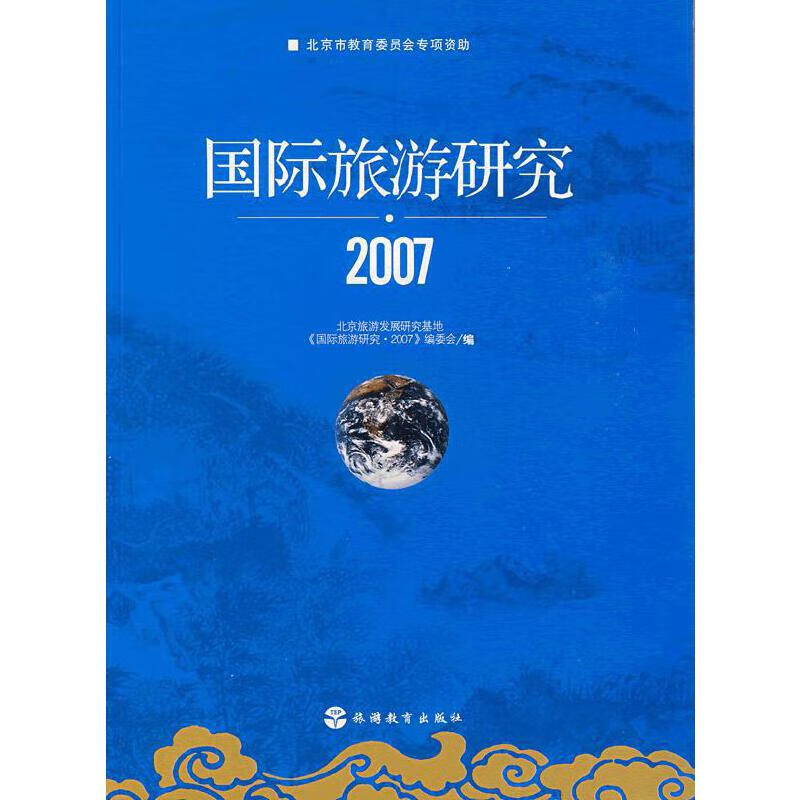 国际旅游研究2007