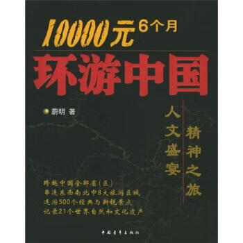 10000元6个月环游中国 蔚明 著【书】