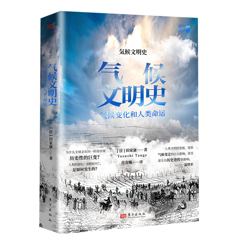 气候文明史 (日)田家康 范春飚 译 书籍 图书