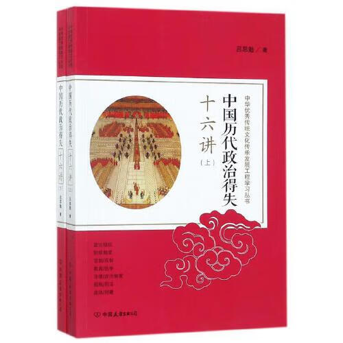 书籍 中国历代政治得失十六讲（上下册） 吕思勉 著9787505741294 中国友谊出版公司