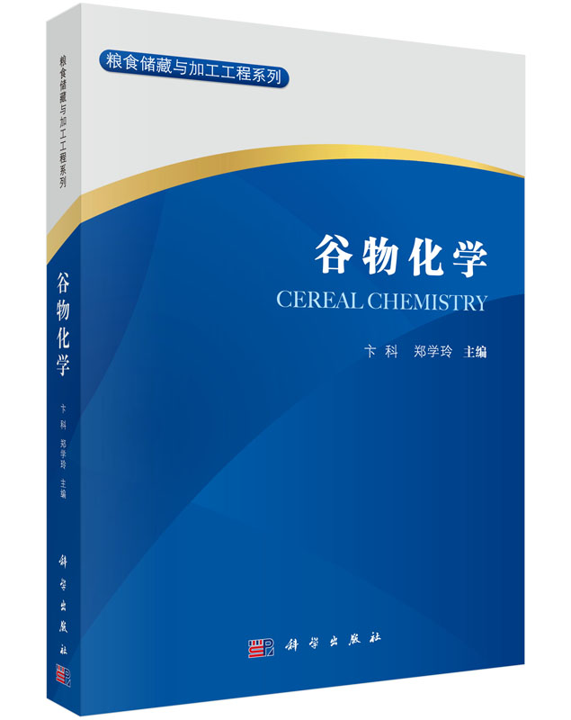 谷物化学