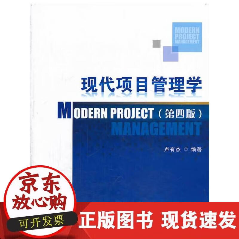 【现货】现代项目管理学