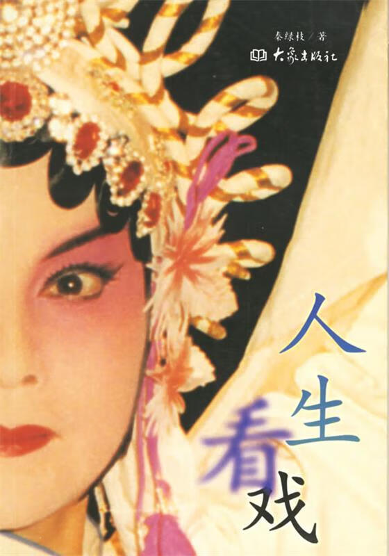 人生看戏 秦绿枝 大象出版社