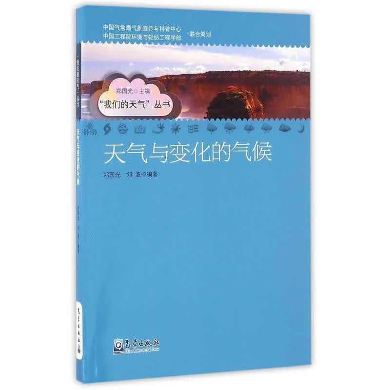 天气与变化的气候 郑国光,刘波 著【书】