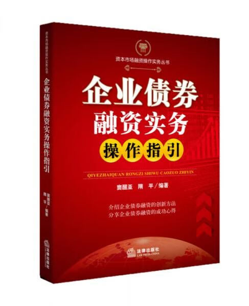 企业债券融资实务操作指引 窦醒亚