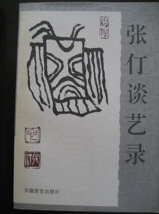 张仃谈艺录 张仃