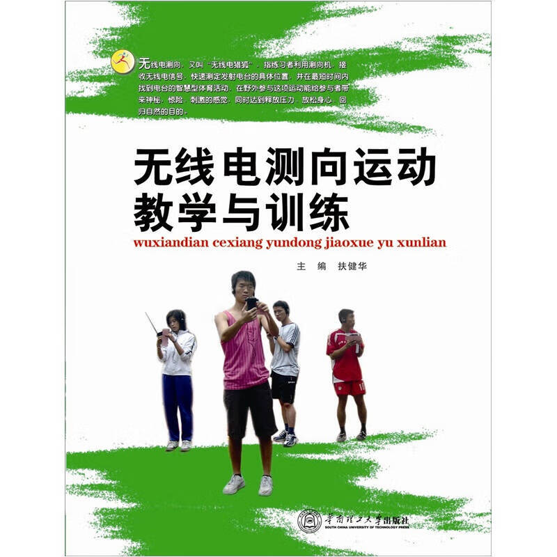无线电测向运动教学与训练【好书】