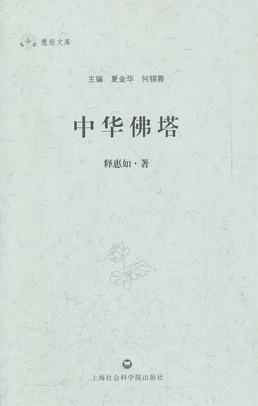 中华佛塔慧炬文库【特惠】