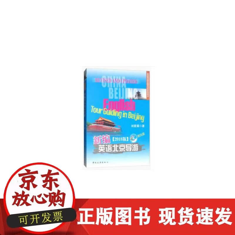 【现货】新编英语北京导游
