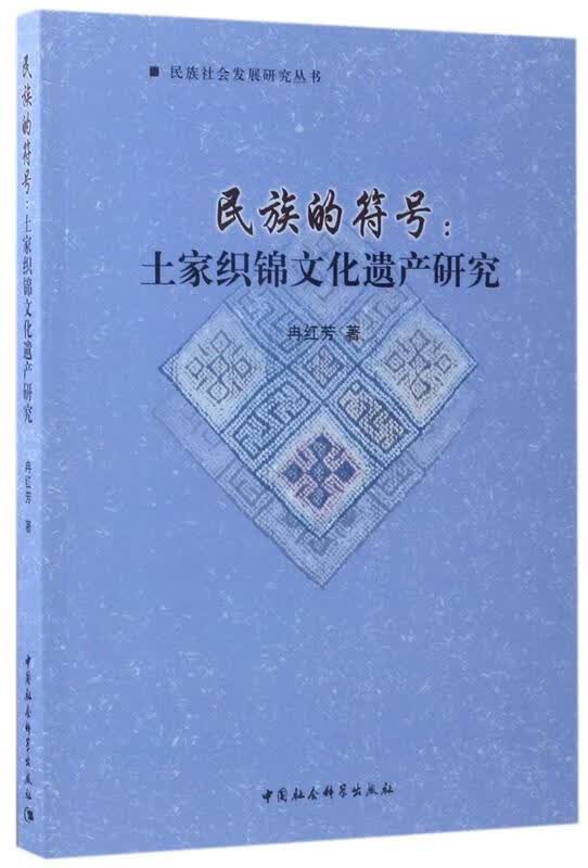 民族的符号:土家织锦文化遗产研究